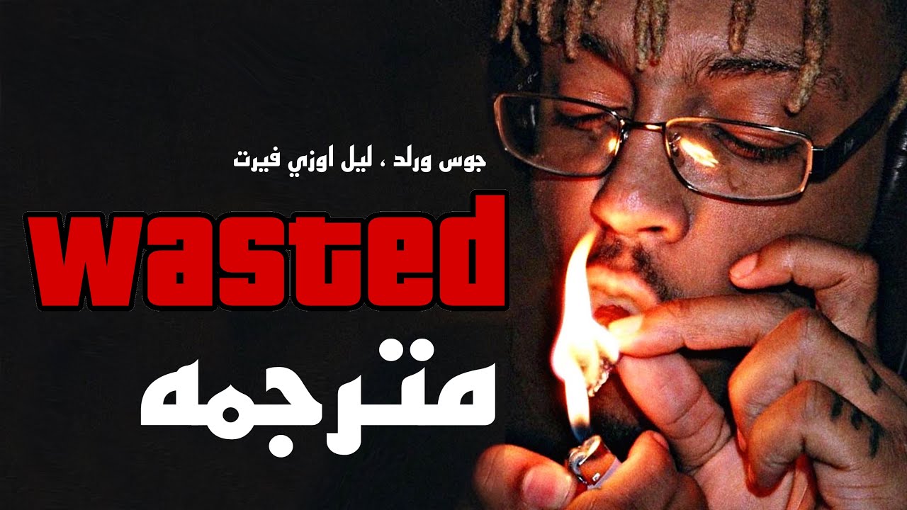 Wasted - juice wrld ft lil uzi vert مترجمه مع الشرح 🥃🔞🔞 - YouTube