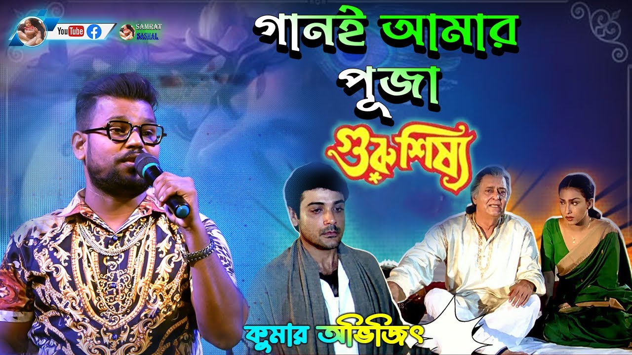 most popular Bengali song - Gaan E Amar Puja 2023 - Singing by Kumar Abhijit - By Samratsasmal ...