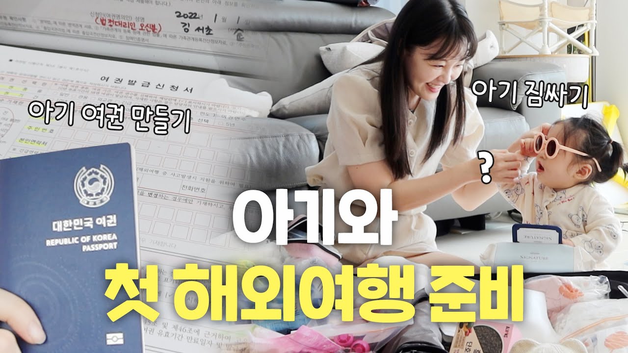 이것만 챙기면 된다 여행준비 아기여권 만드는 방법 괌 여행 준비물 아기 짐 싸기 실온 이유식 액상분유 아기와 첫