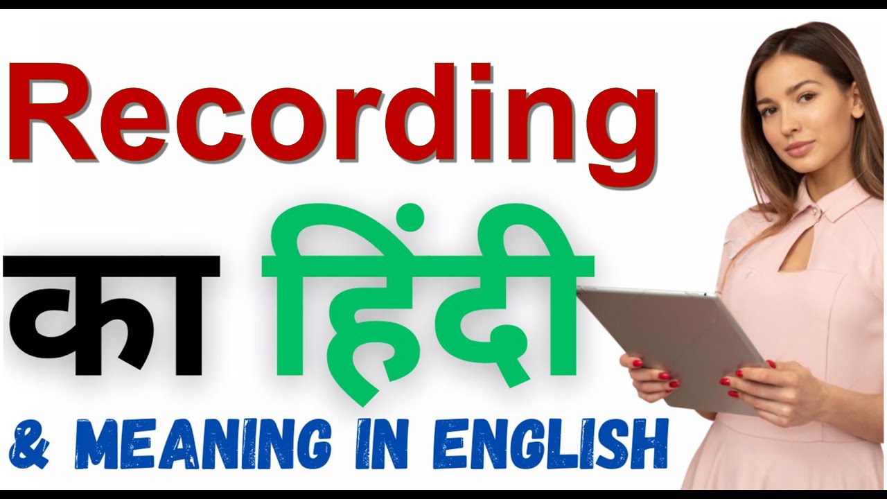 Recording Meaning in Hindi | Recording का हिंदी में अर्थ - YouTube