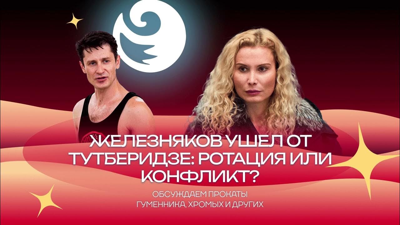 Чистый хвост #104: ЖЕЛЕЗНЯКОВ ушел от ТУТБЕРИДЗЕ: конфликт в группе ...