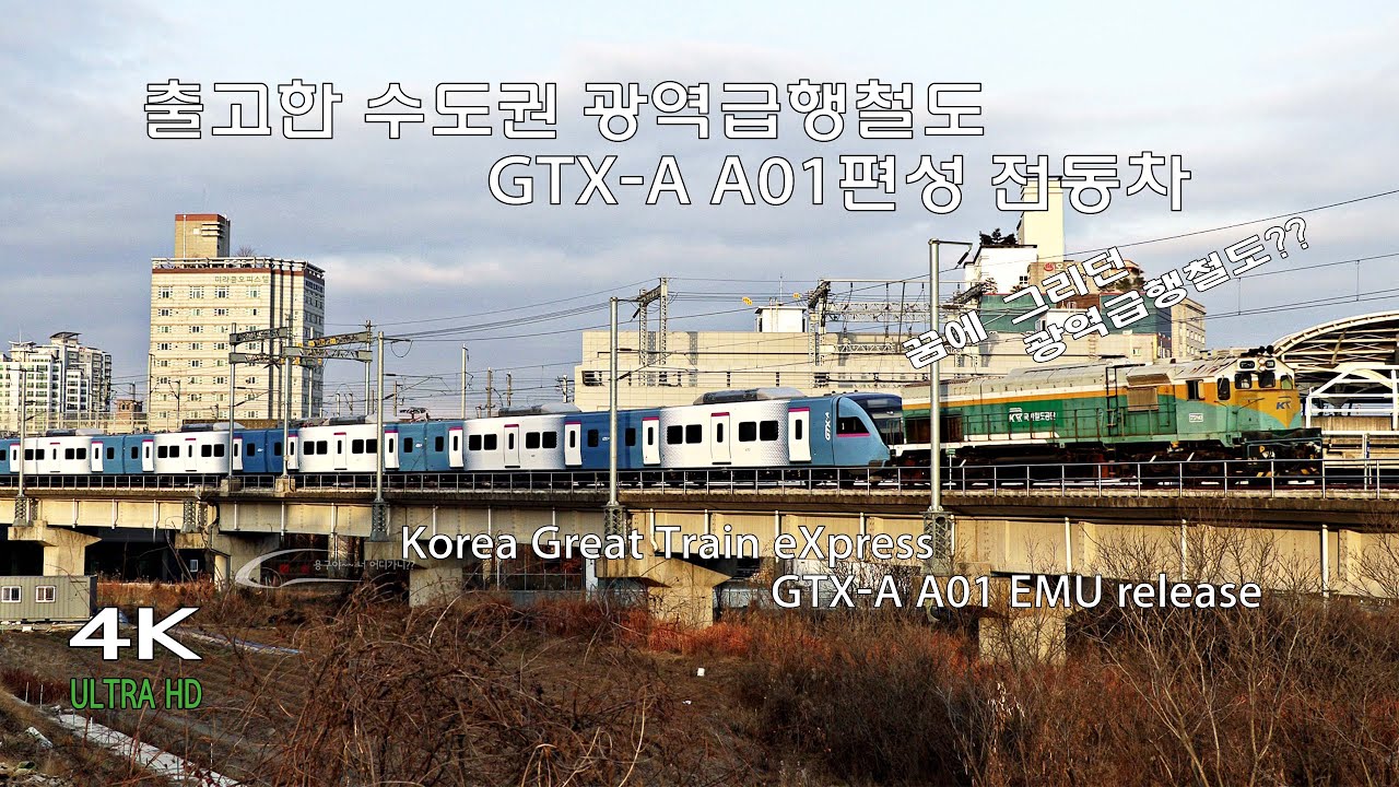 출고한 수도권 광역급행철도 GTX-A A01편성 전동차 / Korea Great Train eXpress GTX-A A01 ...