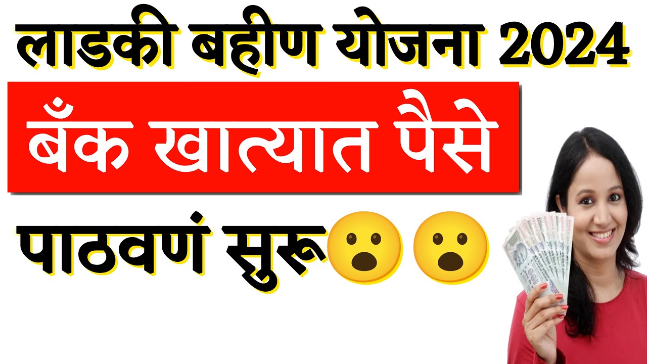 ladki bahini yojana che paise | ladki bahini yojana paisa | mukymantri ...