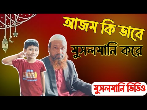আজম কি ভাবে মুসলমানি করে | মুসলমানি ভিডিও | musolmani | Md Kalam official