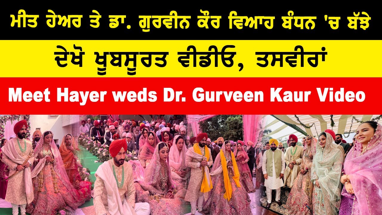 Meet Hayer weds Dr.Gurveen Kaur Marriage Video | ਮੰਤਰੀ ਮੀਤ ਹੇਅਰ ਤੇ ਡਾ ...