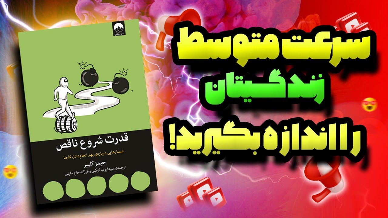 پارت نوزدهم از کتاب صوتی قدرت شروع ناقص Youtube