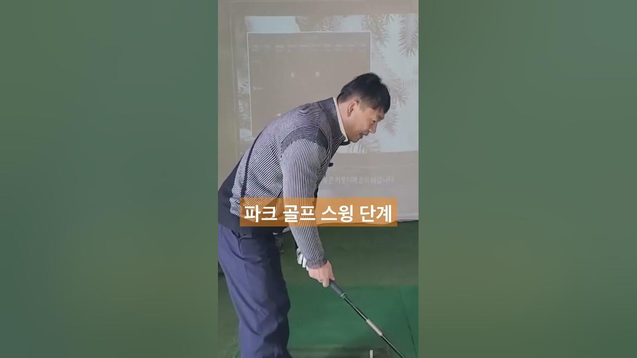 파크 골프 스윙을 단계별로 정리했습니다 파크골프 골프공 파크골프공 파트골프채 혼마 골프레슨 골프스윙 Youtube