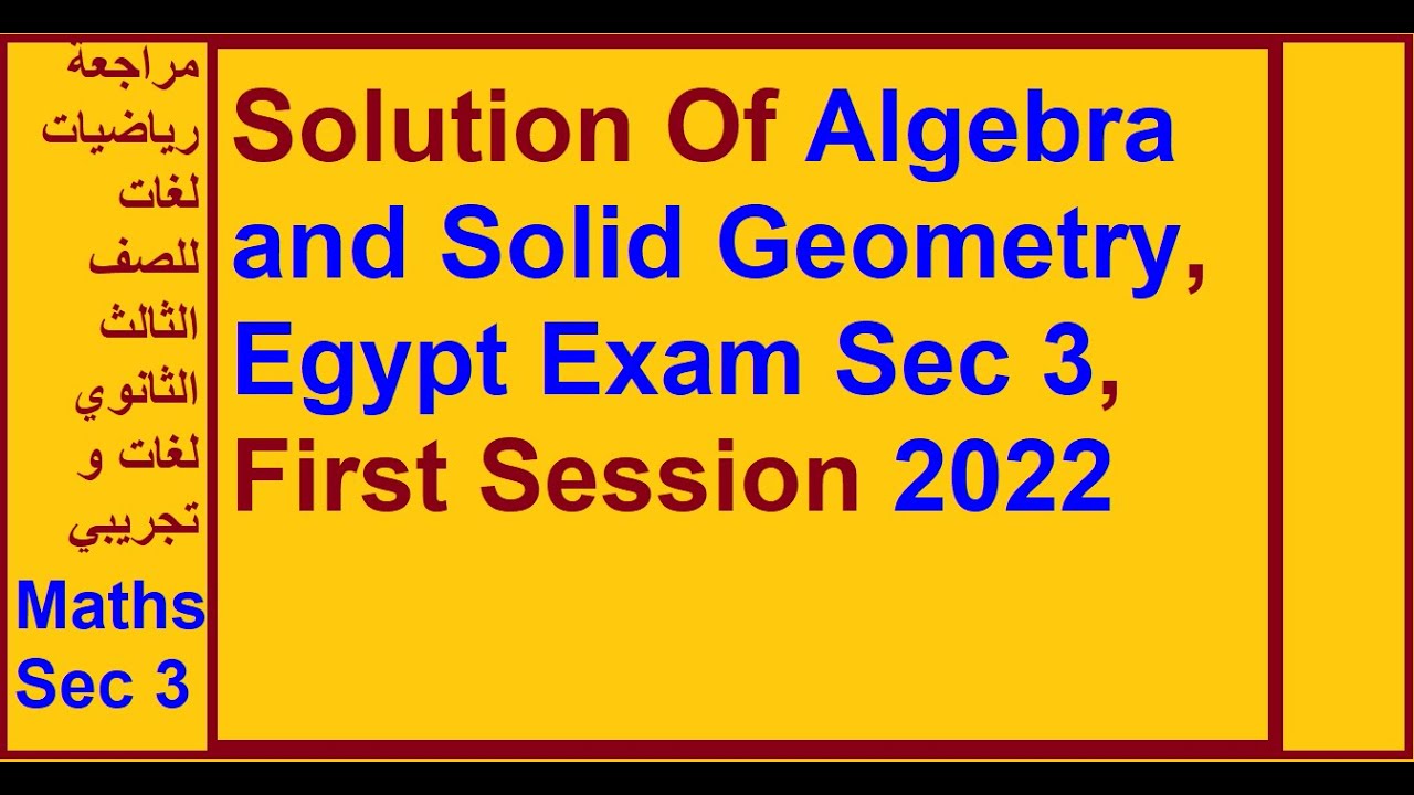 Solution Of Algebra and Solid Geometry Exam Sec 3, Egypt First Session 2022 - YouTube