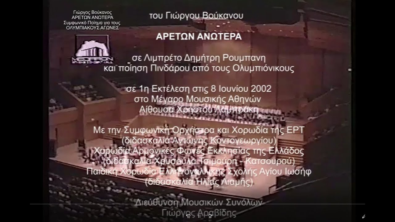 Γιώργος Βούκανος "ΑΡΕΤΩΝ ΑΝΩΤΕΡΑ" Συμφωνική Ορχήστρα & Χορωδία της ΕΡΤ ...