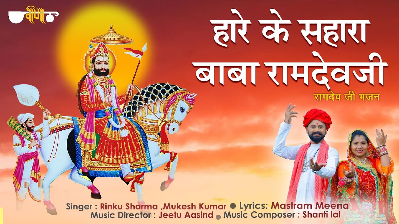 Hare ka Sahara Baba Ramdev Hamara II हारे का सहारा बाबा रामदेव जी हमारा New Ramdev ji Bhajan ...