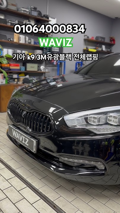 송파구 잠실동 랩핑 / ppf 전문점 와비즈. 기아 k9 유광블랙 전체랩핑+전체크롬딜리트 - YouTube
