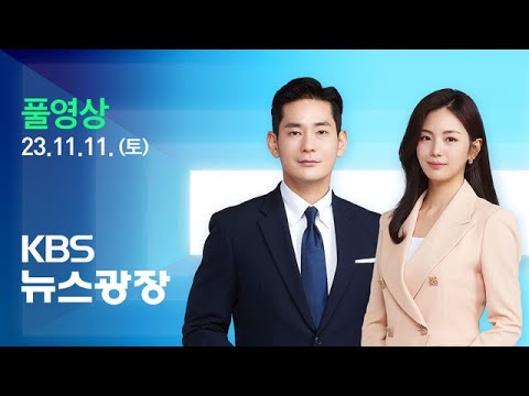 [풀영상] 뉴스광장 : 아침 기온 영하권…주말 초겨울 추위 - 2023년 11월 11일(토) / KBS - YouTube