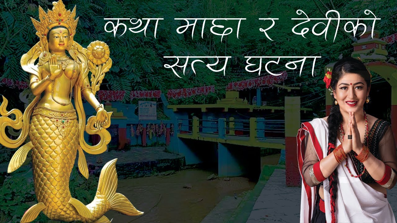 सम्भवतः माछाको पूजा गरिने नेपालको एक मात्र मन्दिर । @samayachakra ...