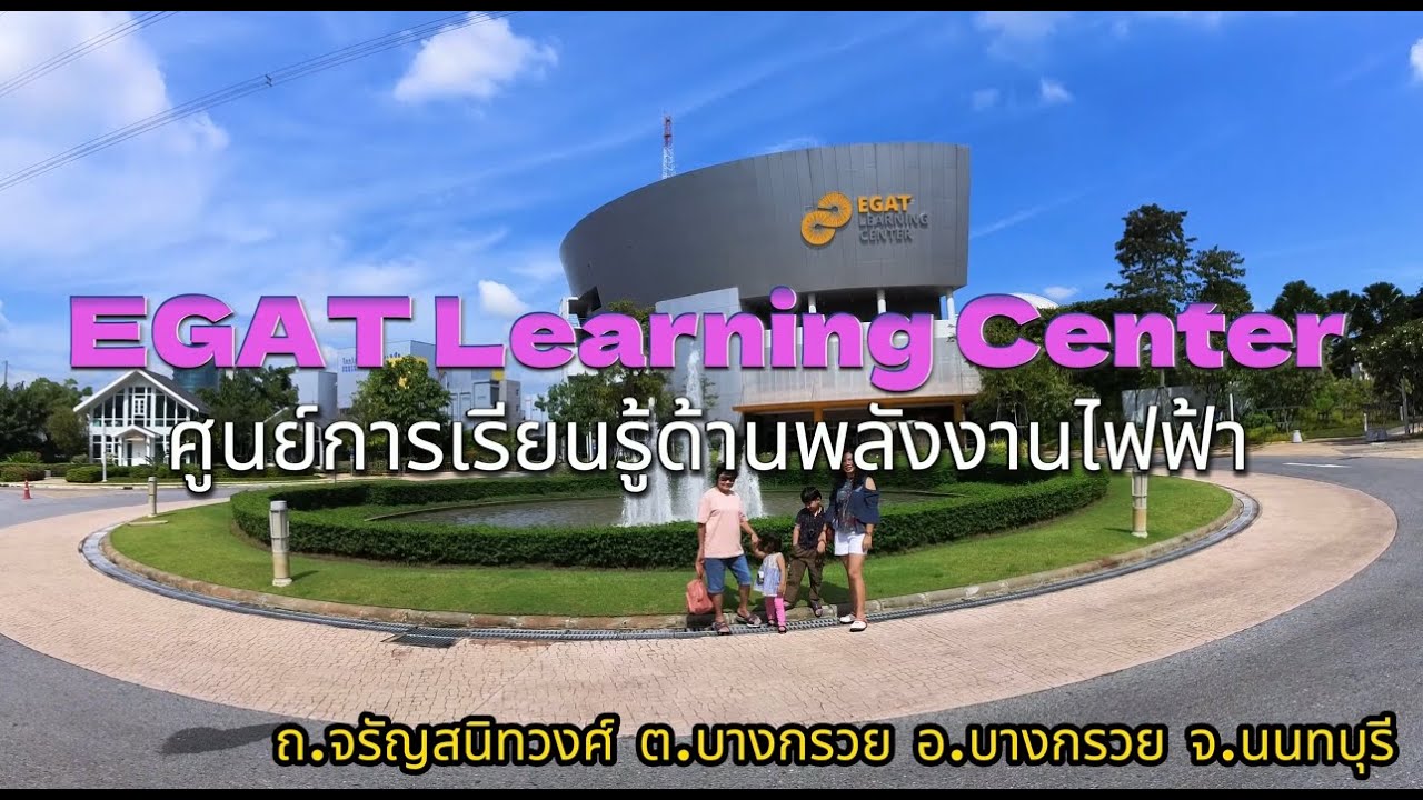 วันหยุด แต่ไม่หยุดการเรียนรู้ #EGAT Learning Center #ศูนย์การเรียนรู้ กฟผ. สำนักงานกลาง #funny ...