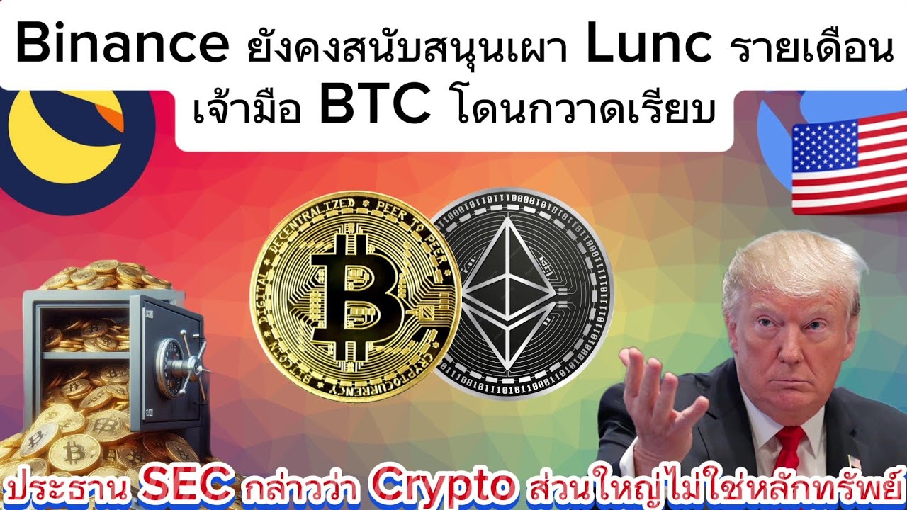 Binance เผาแล้ว Lunc และบริษัทคลัง Bitcoin กำลังเติบโต!#bitcoin # ...