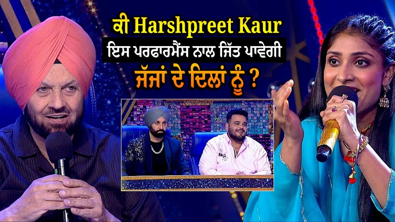 Voice of Punjab | ਕੀ Harshpreet Kaur ਇਸ ਪਰਫਾਰਮੈਂਸ ਨਾਲ ਜਿੱਤ ਪਾਵੇਗੀ ਜੱਜਾਂ ...