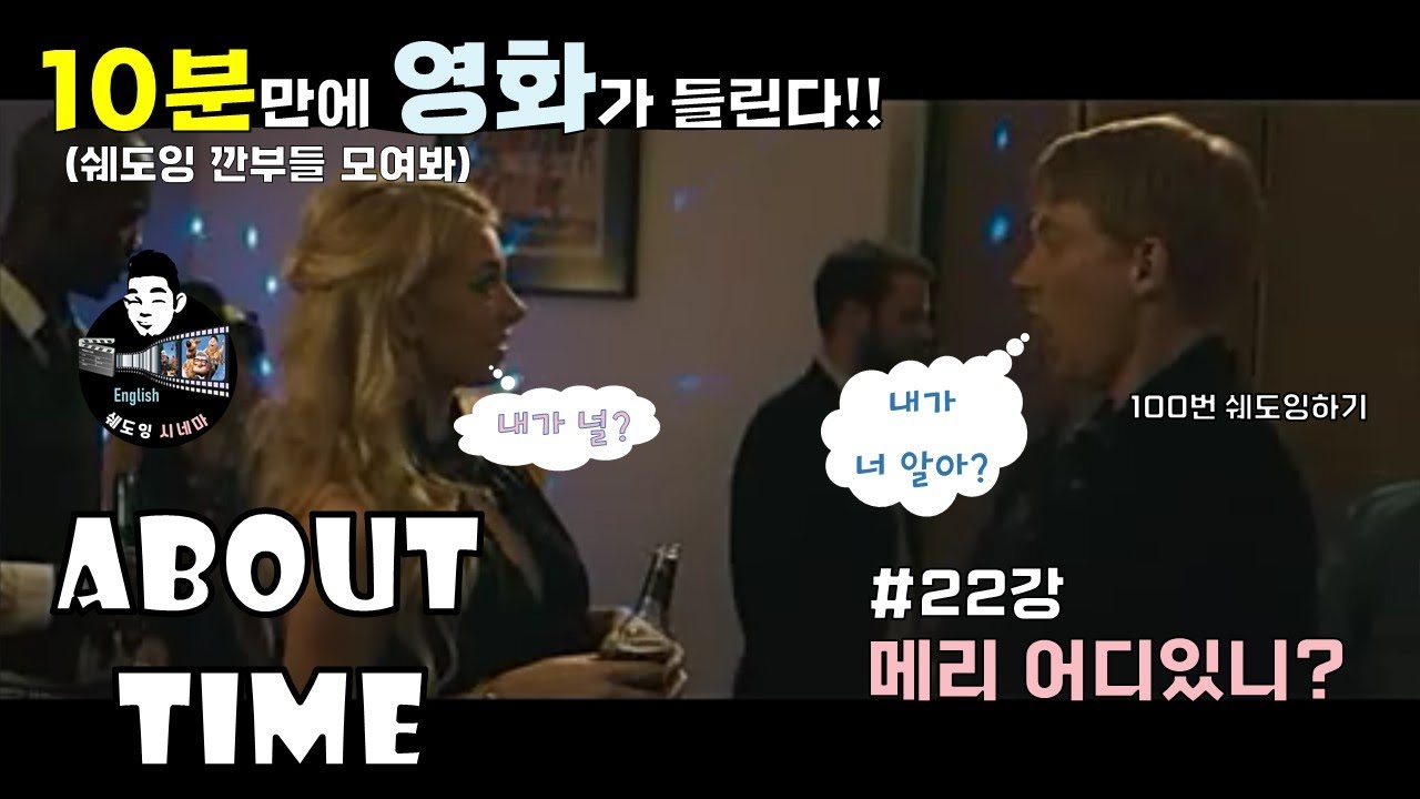 쉐도잉 영어 100ls훈련 어바웃타임 22강메리를 찾아서 시간되돌리기영어회화 구간반복 미드 영어공부 생활영어 연속듣기 통합자막 귀가 트이는 영어회화 리스닝 스피킹