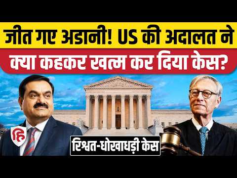 Gautam Adani को US Court से मिली बड़ी राहत, रिश्वत-धोखाधड़ी का केस खत्म | Adani Group