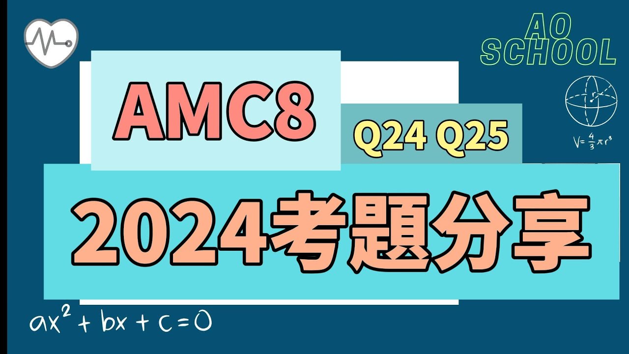 2024 AMC8 24 25兩題分享 #maths #邏輯思維 #提升數學能力 - YouTube