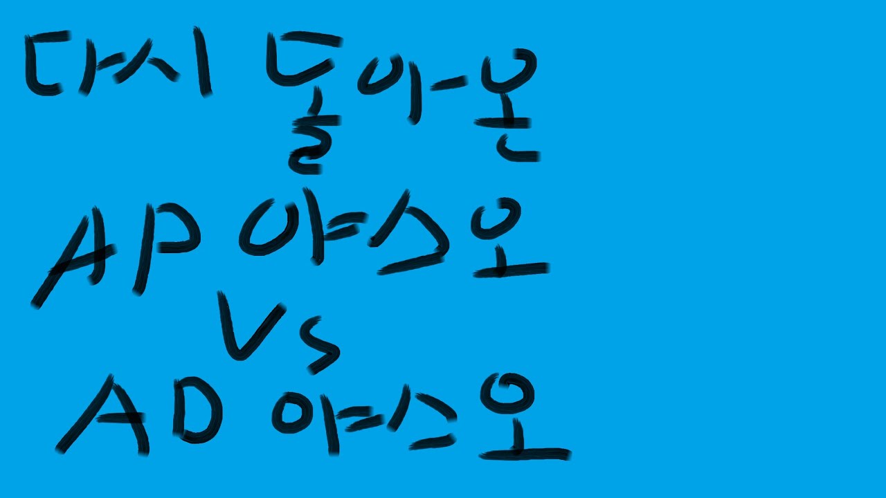 다시 돌아온 AP야스오 VS AD야스오 - YouTube