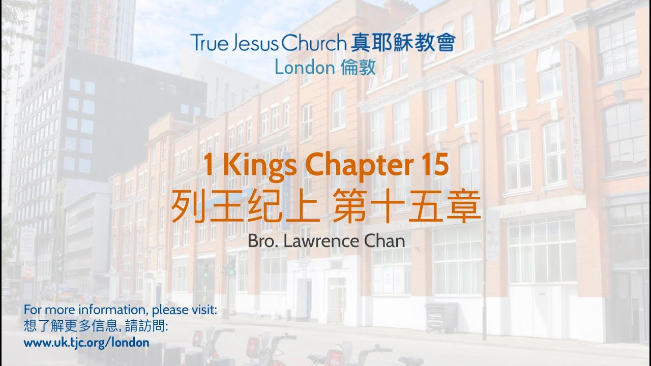 1 Kings Chapter 15 列王纪上 第十五章 - YouTube