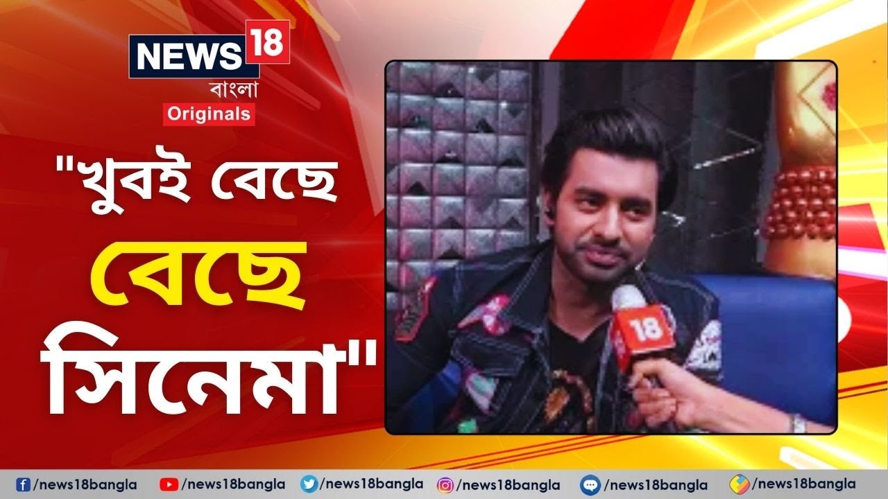 Ankush Hazra Interview:খুবই বেছে বেছে সিনেমা নিচ্ছেন অঙ্কুশ | Bengali ...