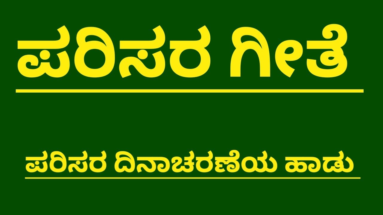 ಪರಿಸರ ಗೀತೆ|ಬನಸಿರಿ ಪ್ರಕೃತಿಯ ವರದಾನ|Parisara Geete|Banasiri Prakruthiya ...