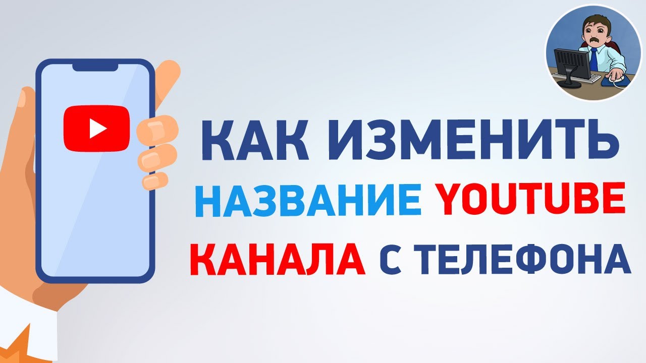Как поменять название канала на Youtube на телефоне Youtube