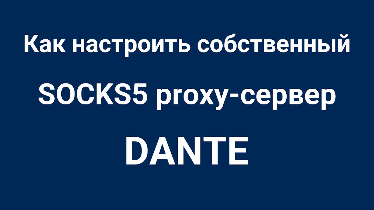 Настройка socks5 прокси сервера Dante. Собственный socks5 proxy сервер. Ускорение YouTube. - YouTube