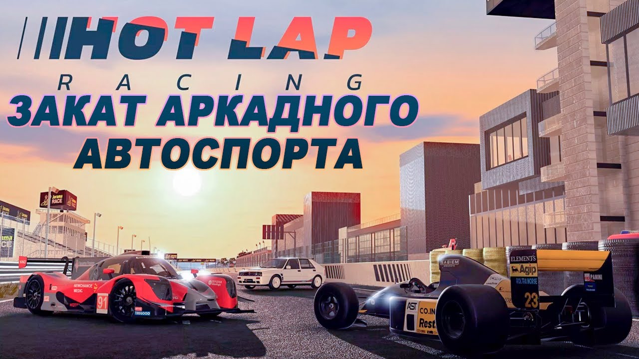 Обзор Hot Lap Racing - падение аркадного автоспорта - YouTube