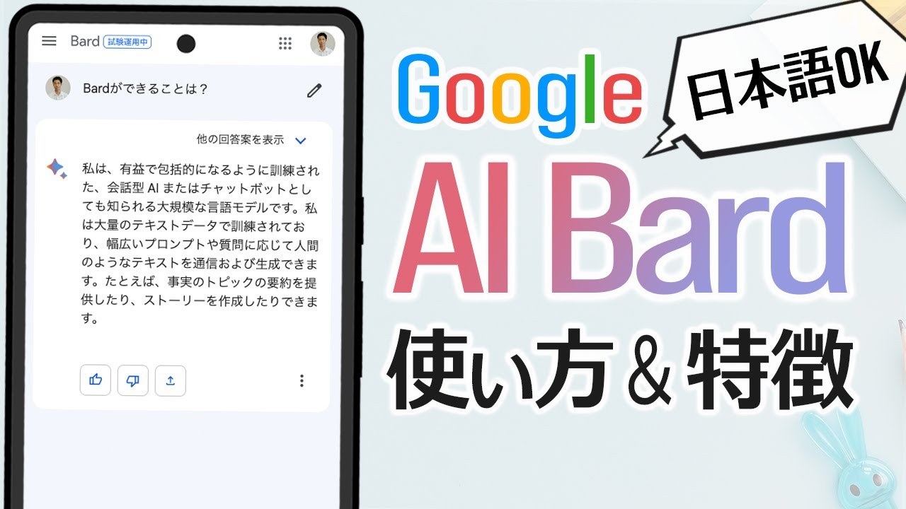 Google AI「Bard」が日本語対応！使い方や ChatGPT との違いなど - YouTube