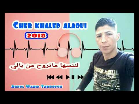 Cheb  Khaled alaoui -La nansaha wlatrwh Vs- adjal - 2018 ( Mabghatch Tarda ) [Lyrics] إستمع و أستمتع