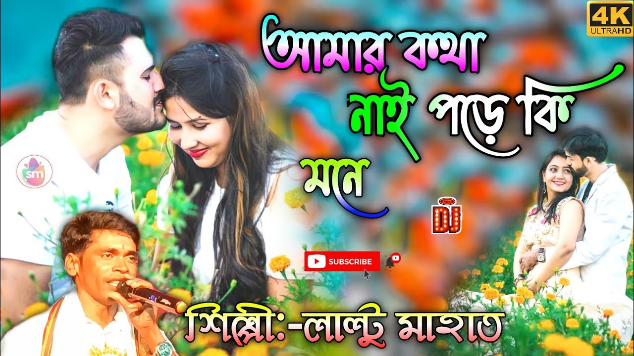 Amar Kotha Nai Pora Ki Mona॥ আমার কথা নাই পড়ে কি মনে॥ Laltu Mahata ...