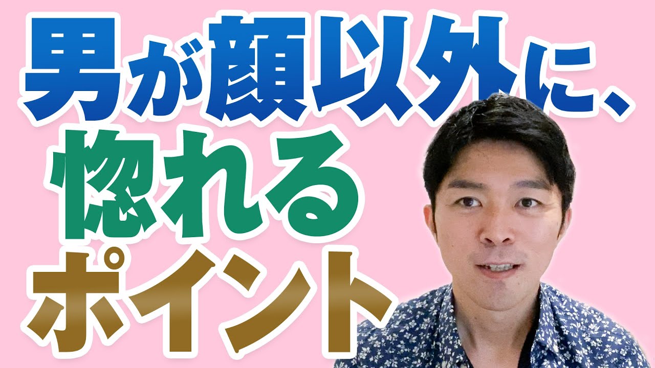 【男性心理】あなたにスグに惚れる?! 顔以外に惚れるポイント Youtube