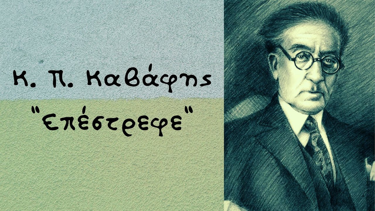 Κ.Π. Καβάφης - Επέστρεφε (ανάγνωση τη νύχτα) - YouTube
