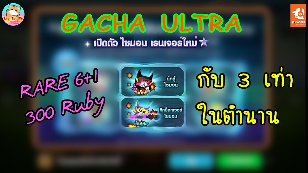Line Rangers : สุ่ม GACHA Ultra Rare 6+1..รอบกลางเดือน กับ 3 เท่าใน ...
