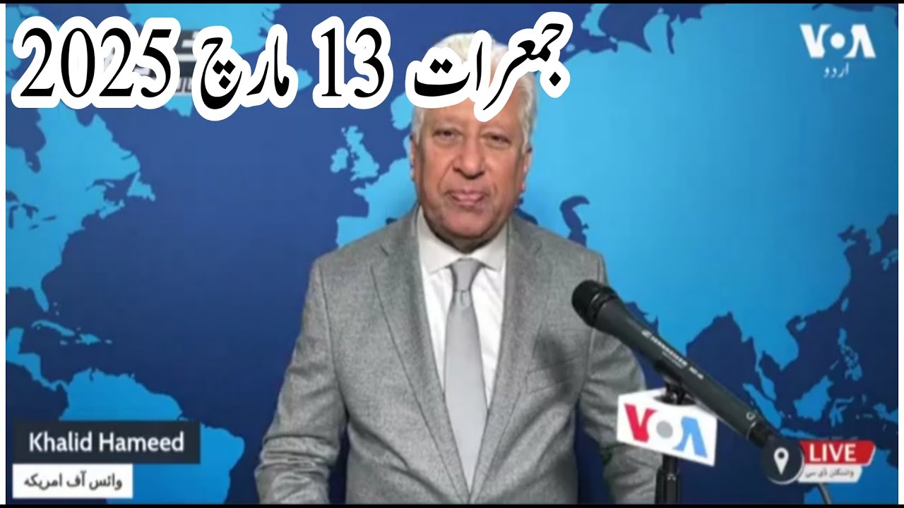 News Bulletin 13 March 2025 Voice Of America Urdu With Khalid Hamid - YouTube