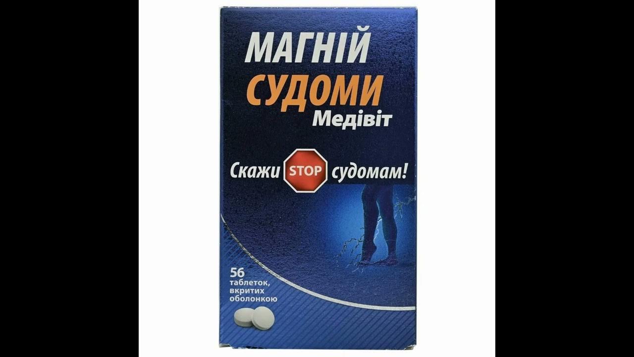 Магний Судороги Стоп минеральные вещества Медивит таблетки. - YouTube