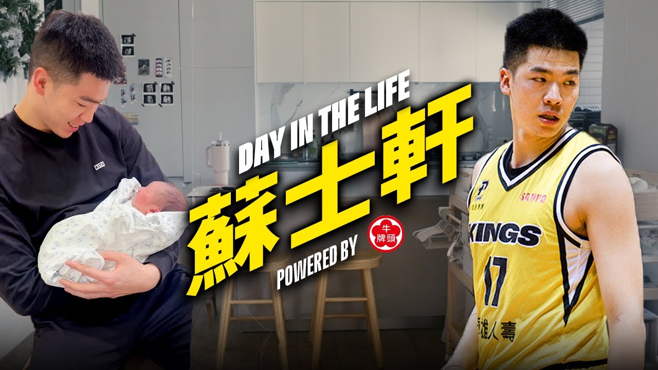 Day in the life of James Su | 國王的一天 蘇士軒 | 諸位這是蘇適圈的新手爸爸 角逐本賽季年度進步獎 ...