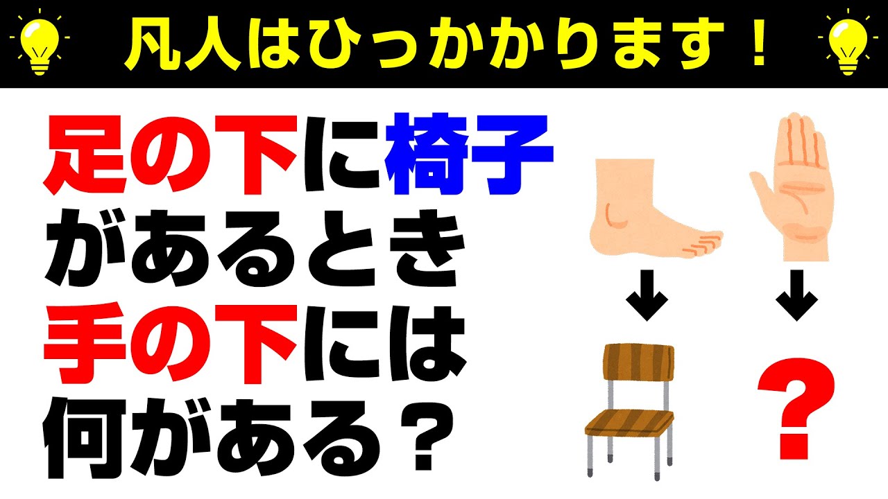 【なぞなぞ10問】頭が固い人は100 解けない!頭の体操! 問題のヒント:頭の下には一味(いちみ)がある【脳トレクイズ】 Youtube