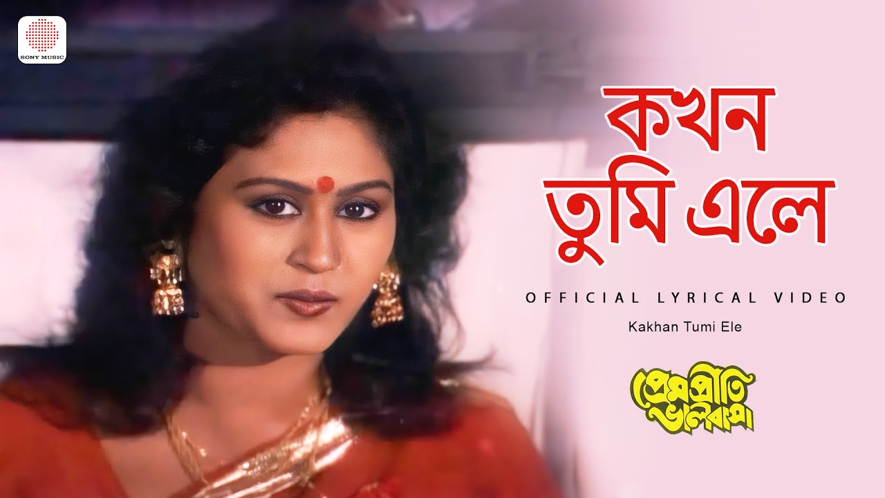 Kakhan Tumi Ele (Sad) | Lyrical Video | Prem Priti Bhalobasha ...