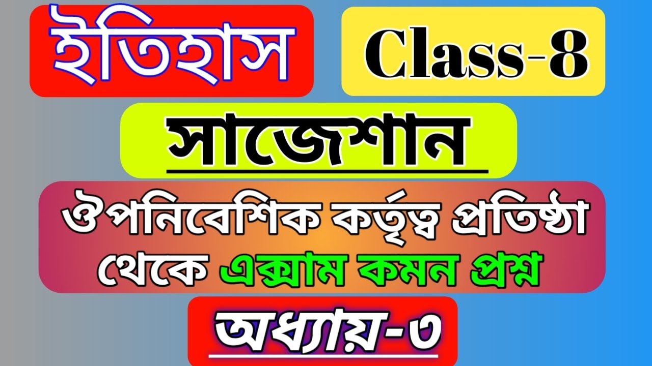 Class 8 history chapter 3 question answer ঔপনিবেশিক কৰ্তৃত্ব প্রতিষ্ঠা ...