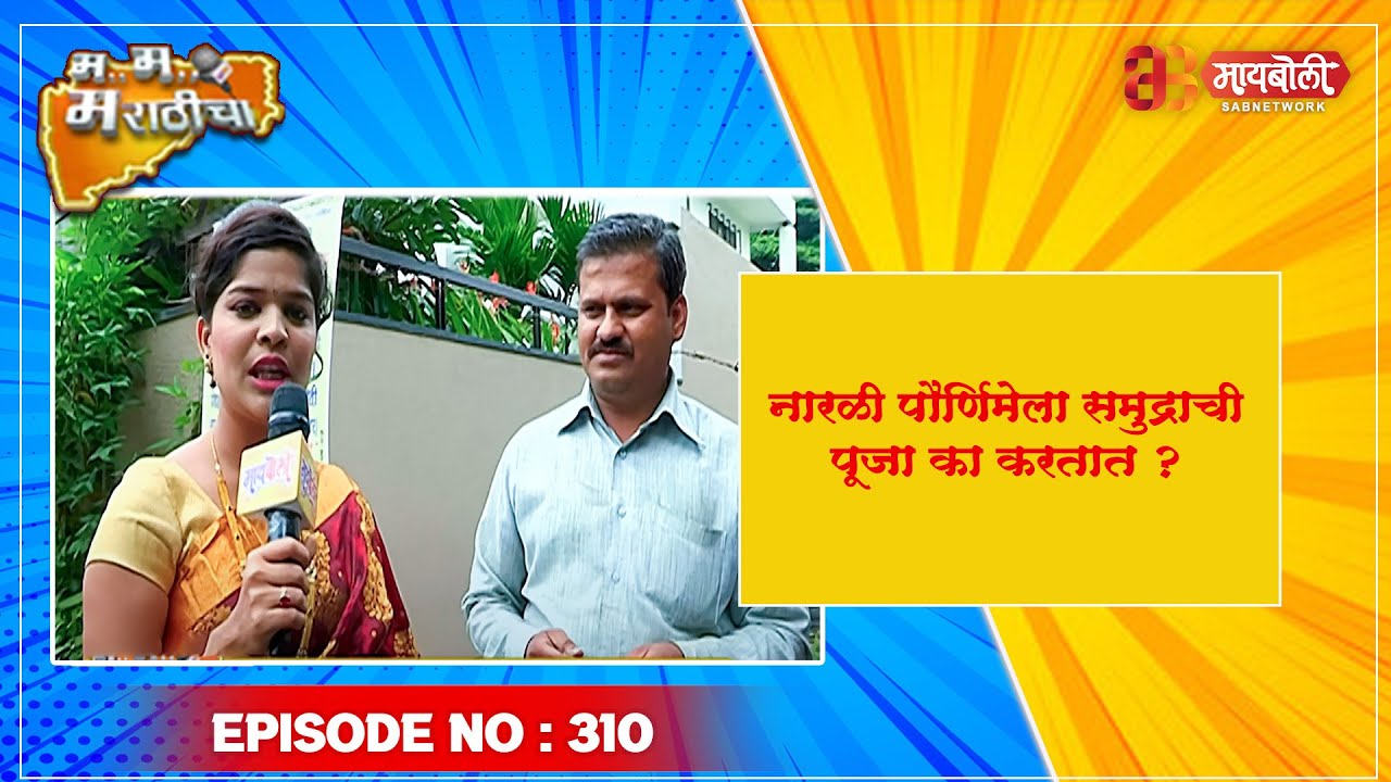 M M Marathicha #ep310 | Marathi knowledge Test | Prank Video-Maiboli ...