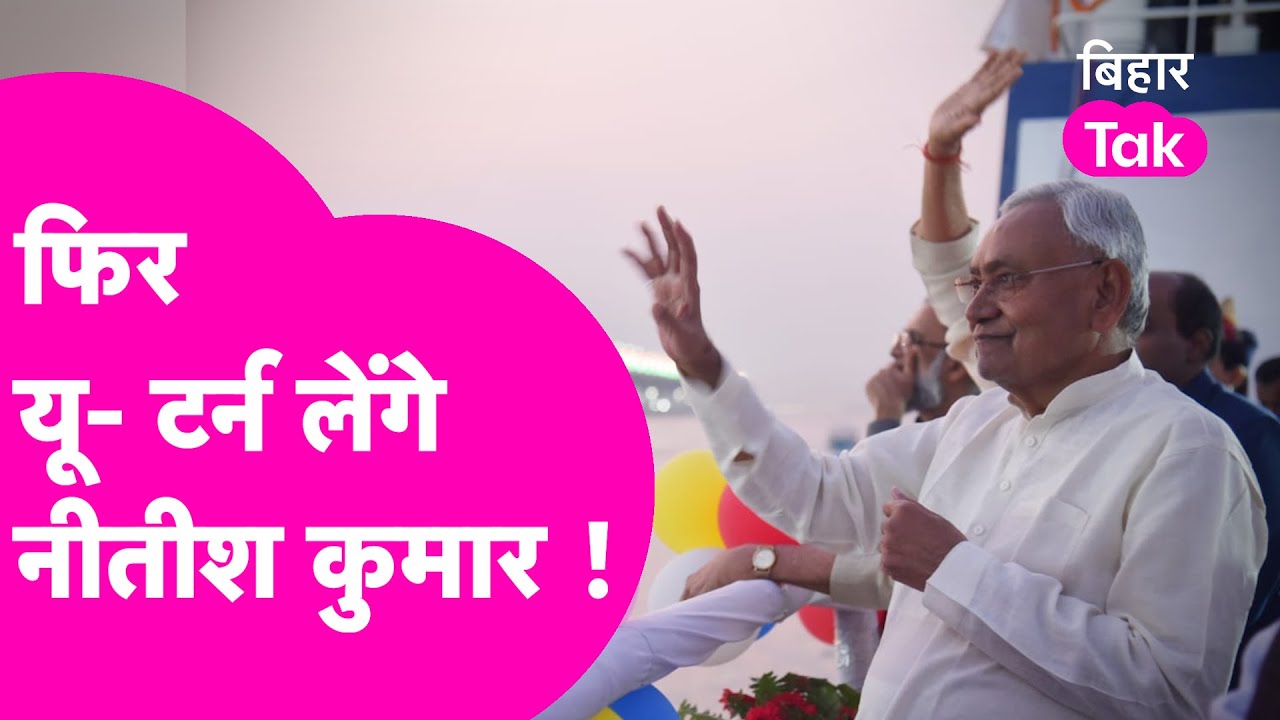Explainer: Nitish Kumar फिर से लेंगे यू- टर्न, एक आदेश और कैसे मच गया सियासी बवाल | Bihar Tak ...