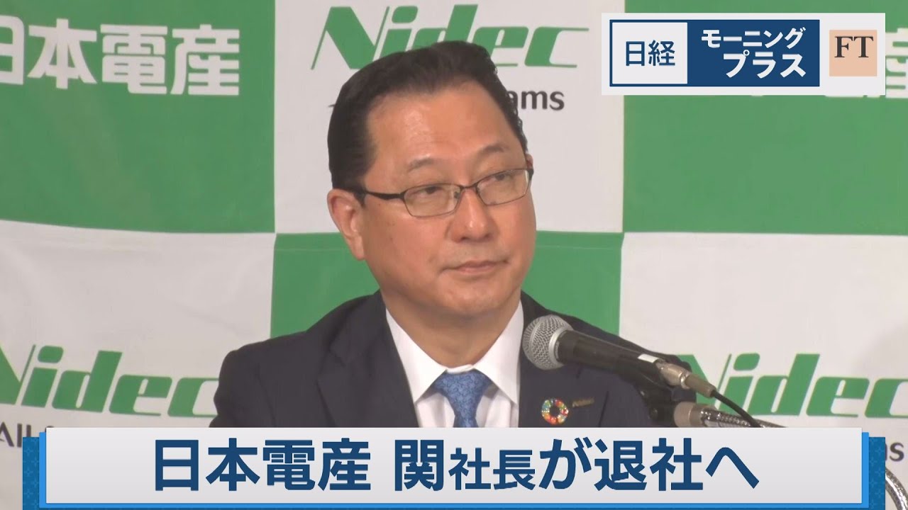 日本電産 関社長が退社へ 2020年に永守重信氏の後継者として社長に就任【日経モープラft】(2022年8月26日) Youtube