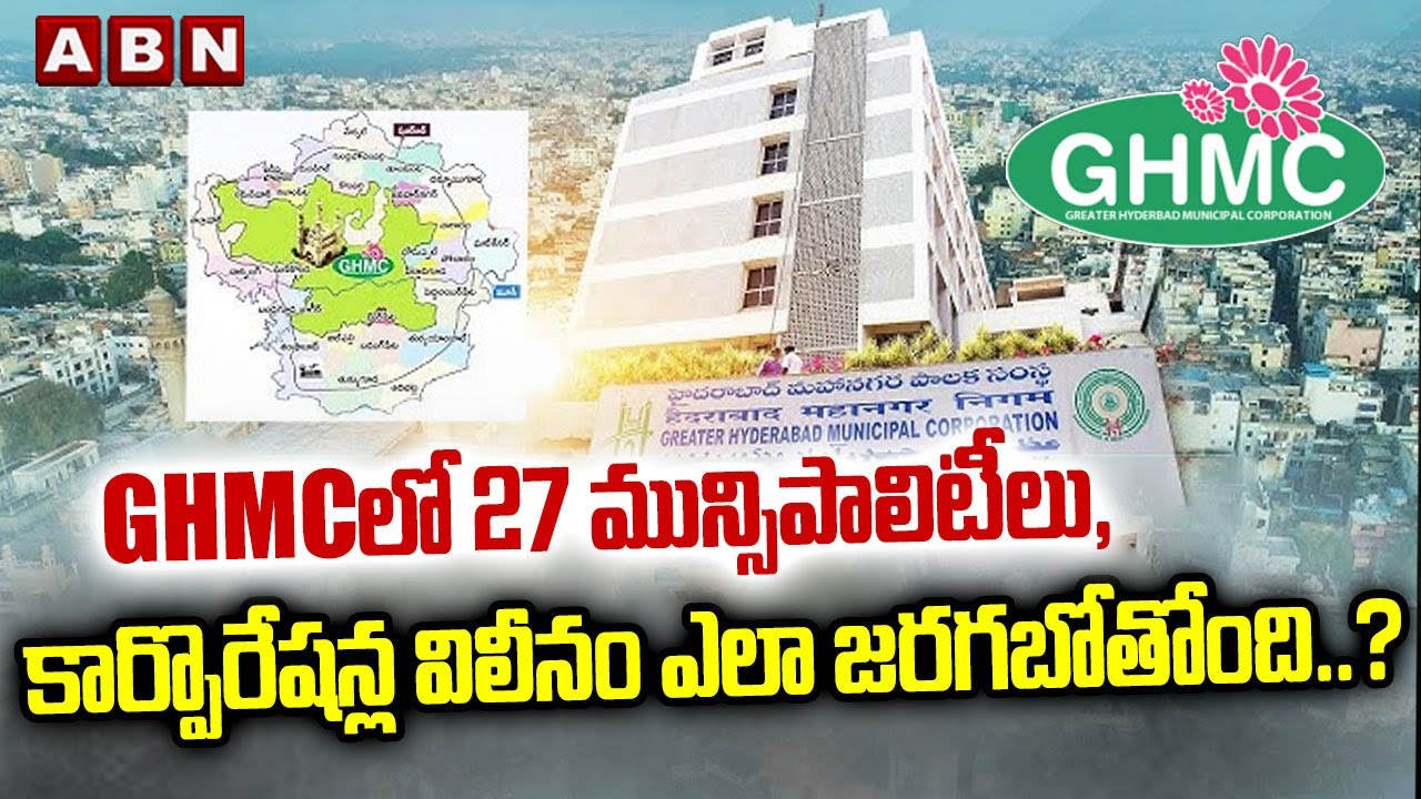 GHMCలో 27 మున్సిపాలిటీలు, కార్పొరేషన్ల విలీనం ఎలా జరగబోతోంది..? | 27 ...