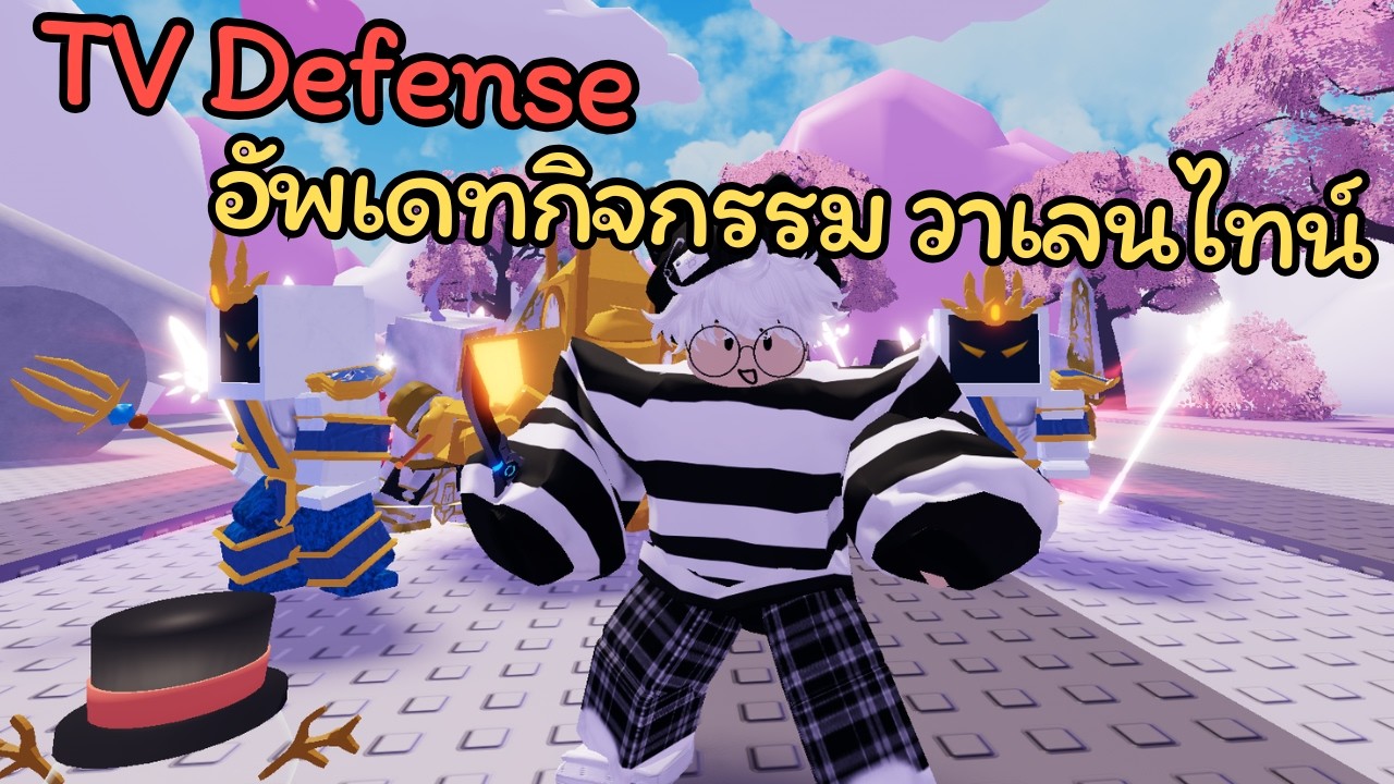 TV Defense EP 13 | อัพเดทกิจกรรมวาเลนไทน์ 💕 ด่านรอบนี้ไม่ยากมากมั้ง ‼️ ...
