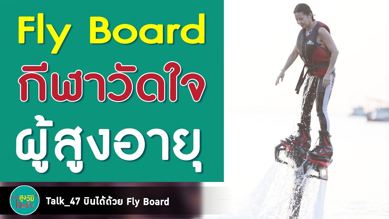 บินได้ด้วย Fly Board | สูงวัยใจแซ่บ | Talk 47 - YouTube