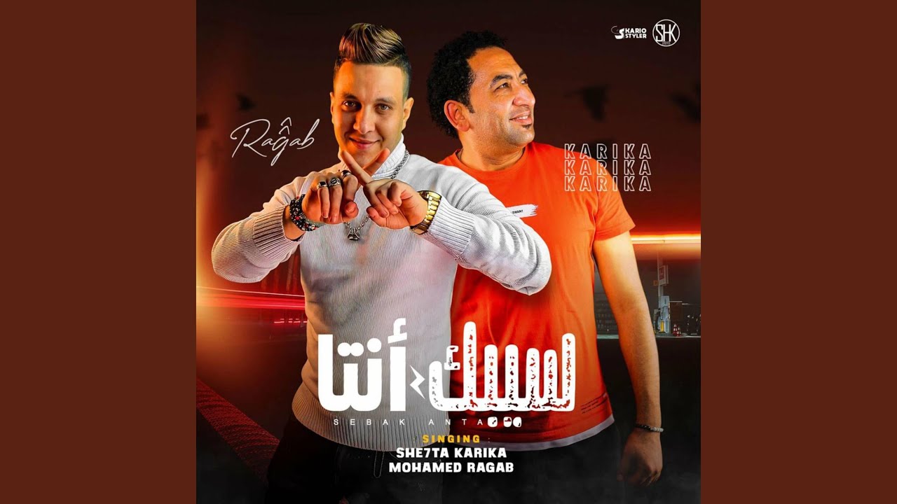 Mahragan Sebak Enta (feat. Mohamed Ragab) - YouTube