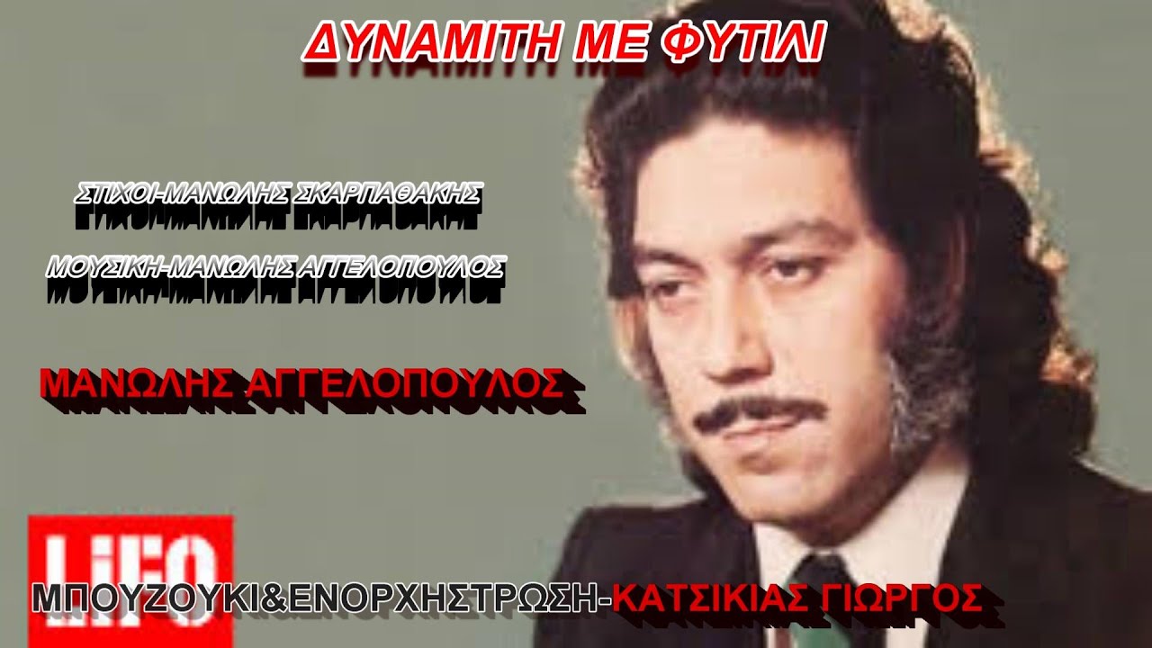 ΔΥΝΑΜΙΤΗ ΜΕ ΦΥΤΙΛΙ(Μ.ΑΓΓΕΛΟΠΟΥΛΟΣ)ΟΡΧΗΣΤΡΙΚΟ.ΜΠΟΥΖΟΥΚΙ&ΕΝΟΡΧΗΣΤΡΩΣΗ ...
